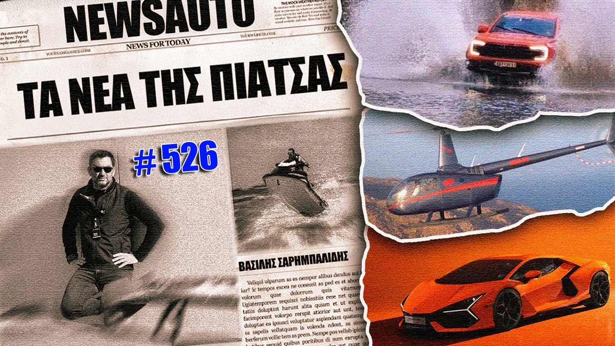Τα νέα της πιάτσας, 526… - NewsAuto.gr